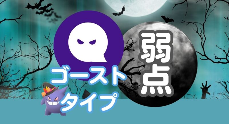 対策しにくい？ゴーストタイプの弱点とおすすめポケモン｜ポケモンGO - ポケGOナビ